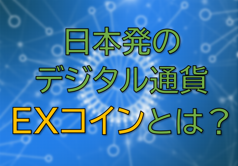 【ゼロから解説】「次世代FeliCa」EXコインとは？ | EXコイン Lab